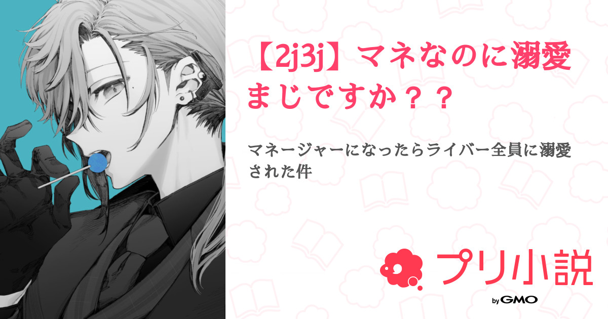 【2j3j】マネなのに溺愛まじですか？？ - 全16話 【連載中】（村人Aさんの夢小説） | 無料スマホ夢小説ならプリ小説 byGMO